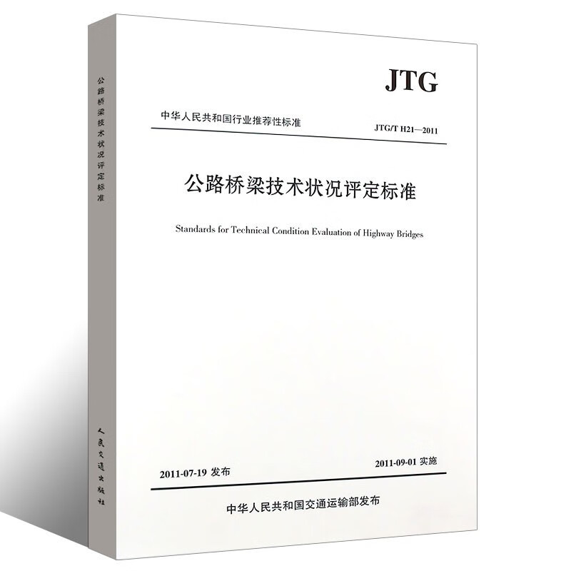 JTG/T H21-2011公路桥梁技术状况评定标准 人民交通出版社9787114093241