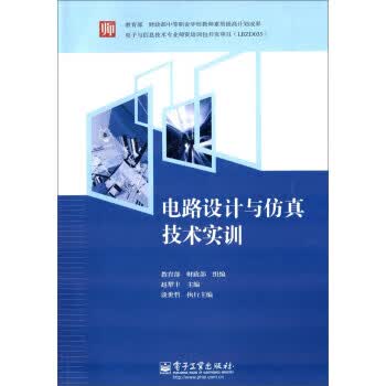 电路设计与仿真技术实训