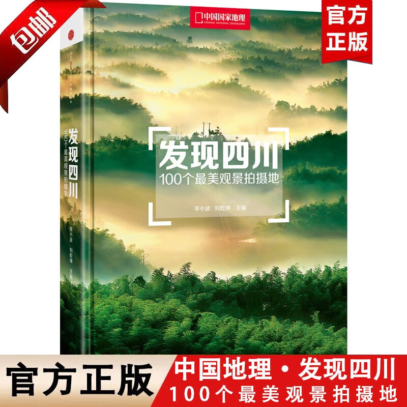 中国国家地理发现系列全套7册 发现中国精装典藏版发现西藏青海宁夏广东内蒙古再发现四川 观景拍摄地旅游摄影攻略自驾游指南走遍中国 【发现四川】硬壳精装