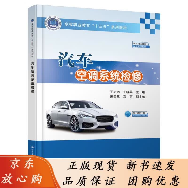 汽车空调系统检修 王志远 9787114166273