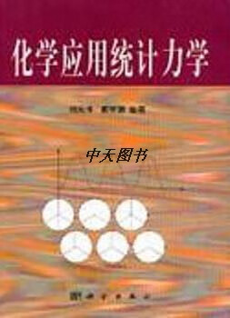 化学应用统计力学 刘光恒，戴树珊编著 科学出版社