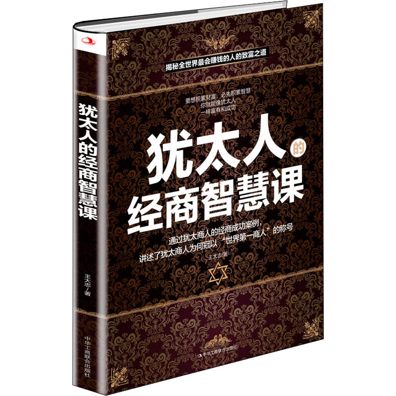 犹太人的经商智慧课