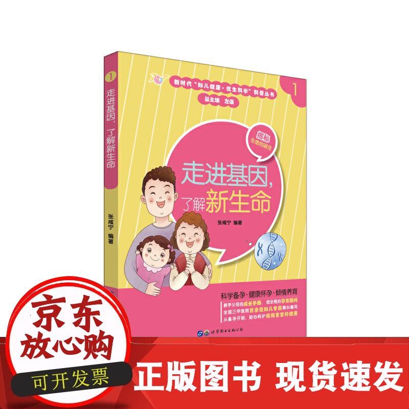 走进基因，了解新生命 张咸宁 著 9787519266028