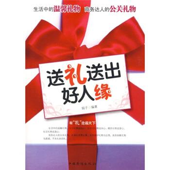送礼送出好人缘 9787802227972