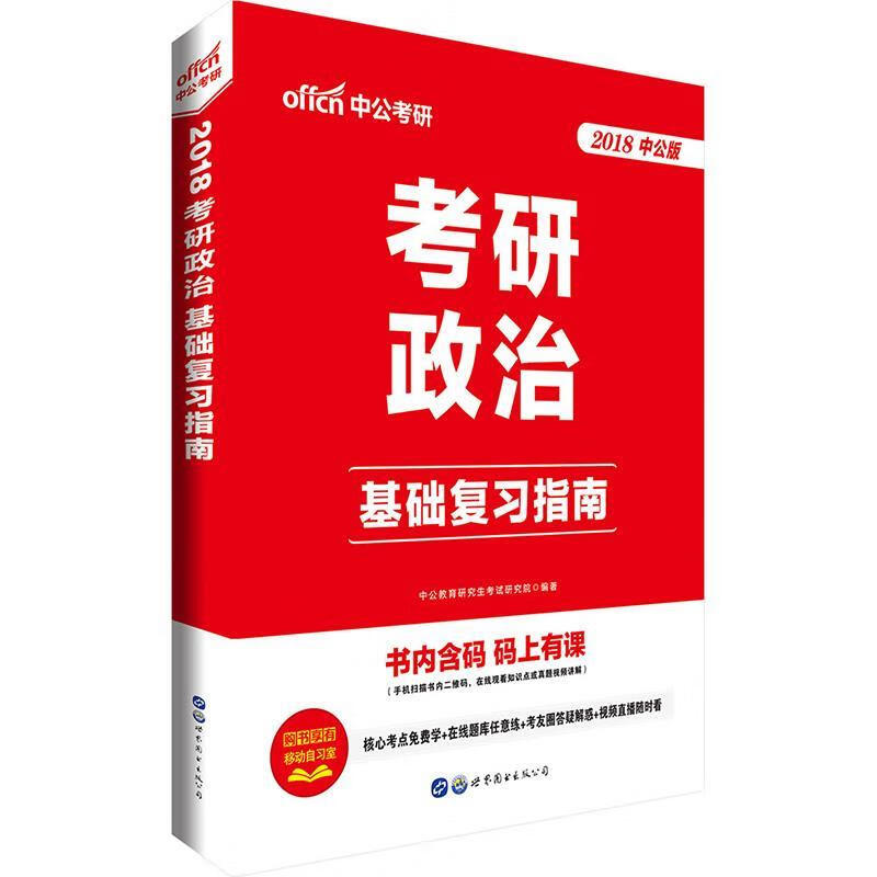 考研政治考试中公2018考研政治基础复习指南