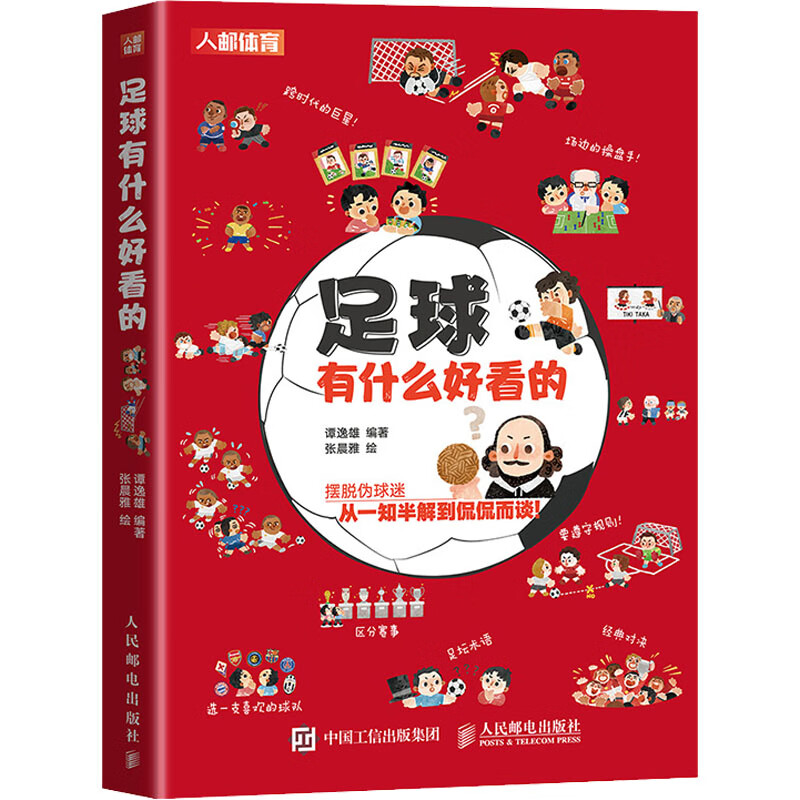 足球有什么好看的 图书