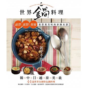 现货 新手不败！世界锅料理营、派对、聚餐都营养美味的砂锅食谱台版原版书籍