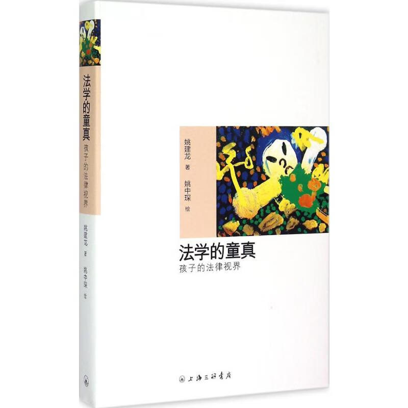 法学的童真