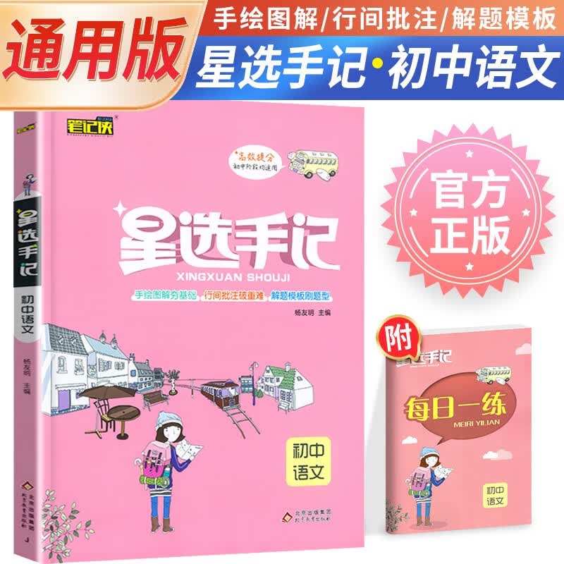 【手绘批注】笔记侠星选手记初中语文手记+训练 边记边练巩固知识初一二三七八九年级中考手绘图解思维导图手账笔记中考复习资料学霸笔记课堂笔记辅导资料书