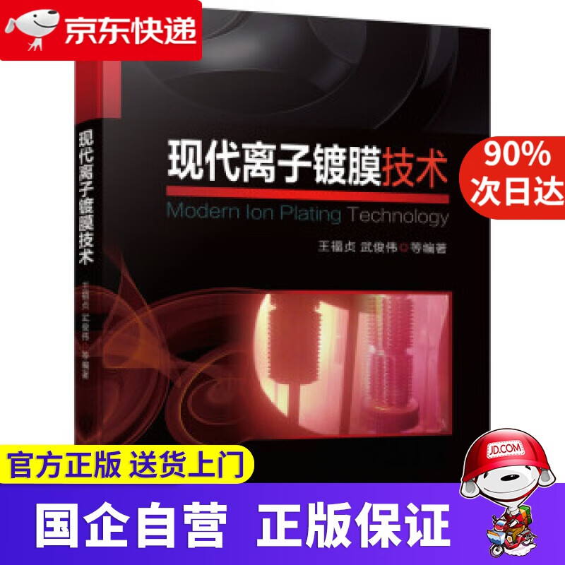 现代离子镀膜技术