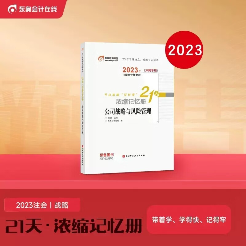 【新版现货】东奥2023年注册会计师CPA考试注会教材辅导冲刺辅导书21天浓缩记忆册 公司战略与风险管理