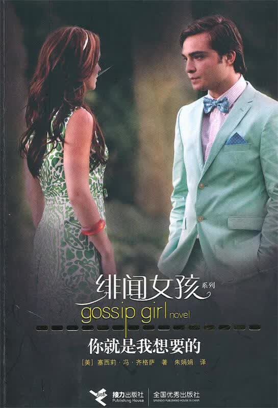 你就是我想要的--绯闻女孩系列 (美)齐格萨,朱娟娟