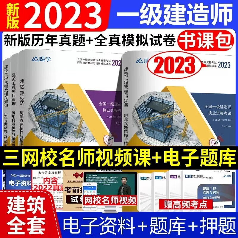 一建2023新版一级建造师嗨学教材配套试卷 历年真题精粹全真模拟试卷 建筑机电市政通信工程经济法规管理 单科全科 一建真题【建筑4科】