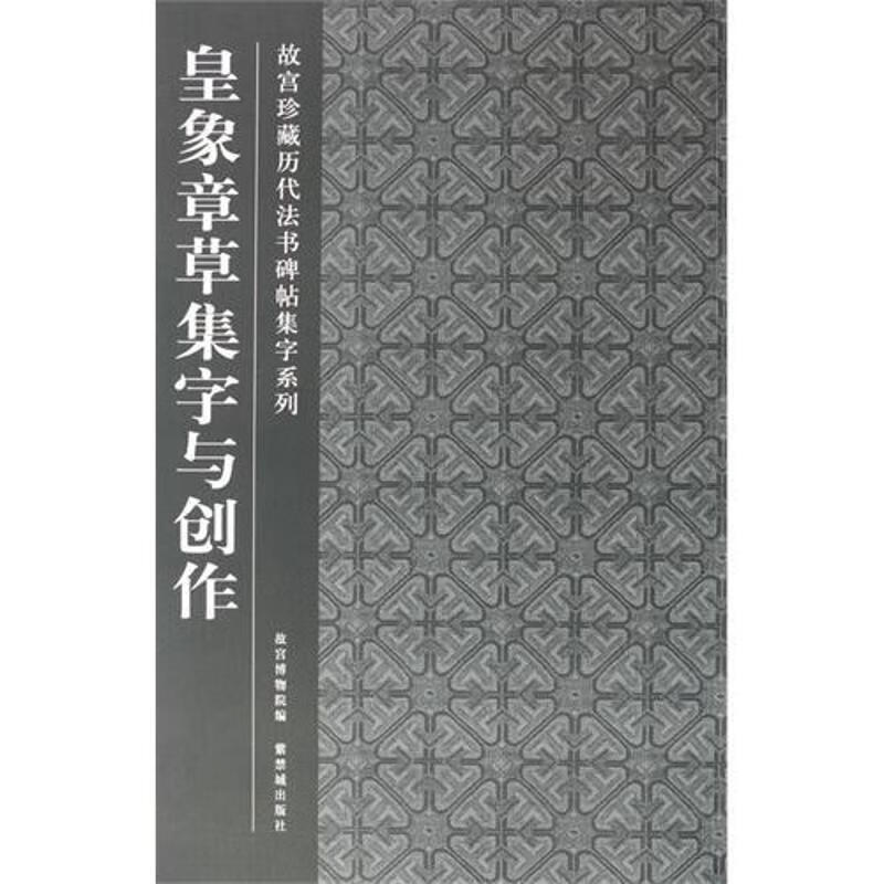 皇象章草集字与创作