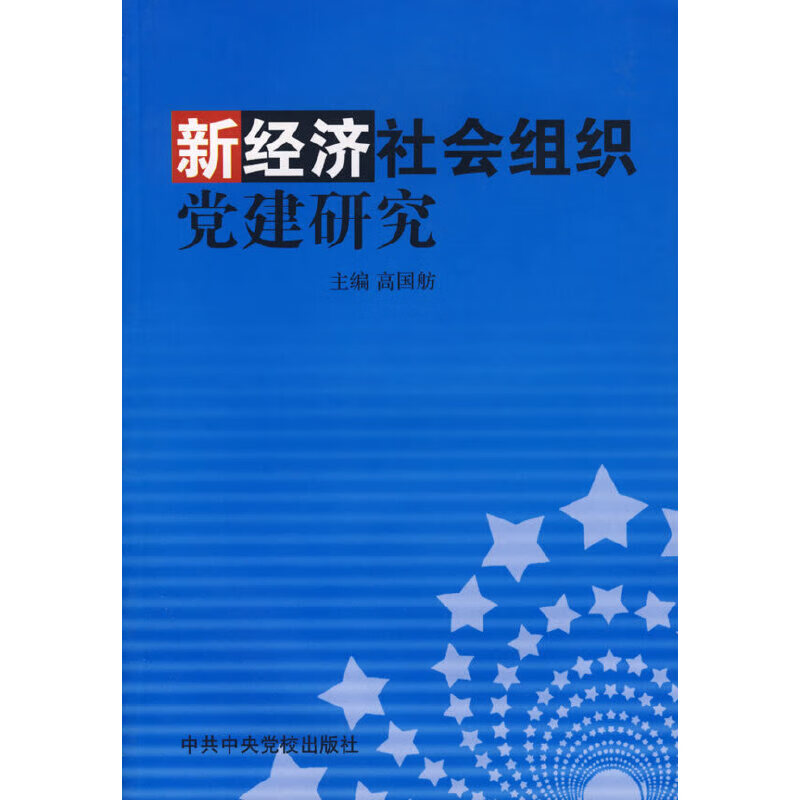 新经济社会组织党建研究18开 高国舫【好书，下单速发】