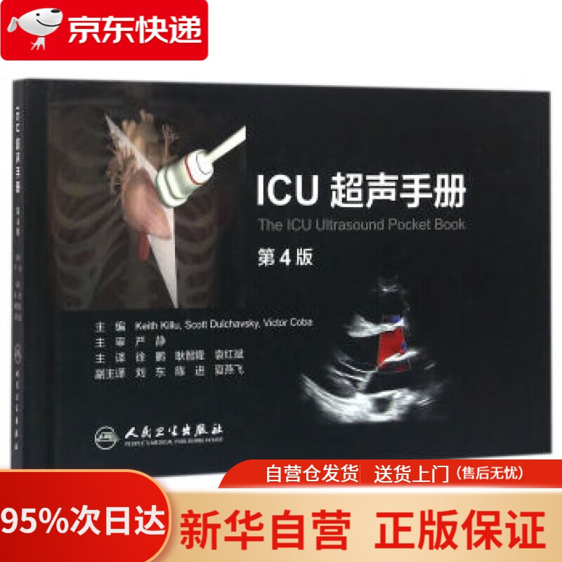 ICU超声手册(翻译版) [美] Keith Killu,Scott Dulchavsky,Vict
