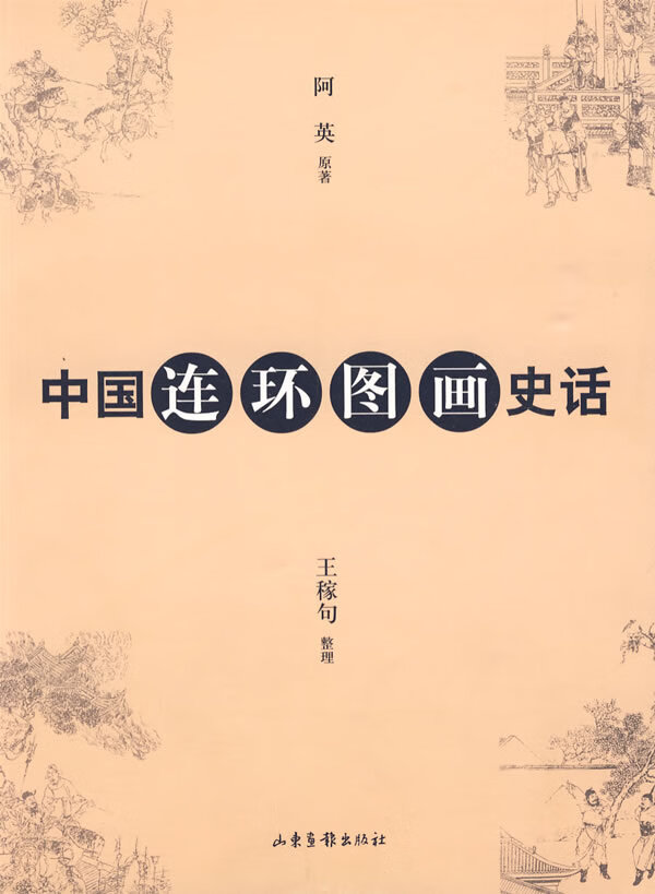 【书】中国连环图画史话