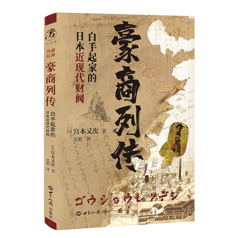 豪商列传 白手起家的近现代财阀