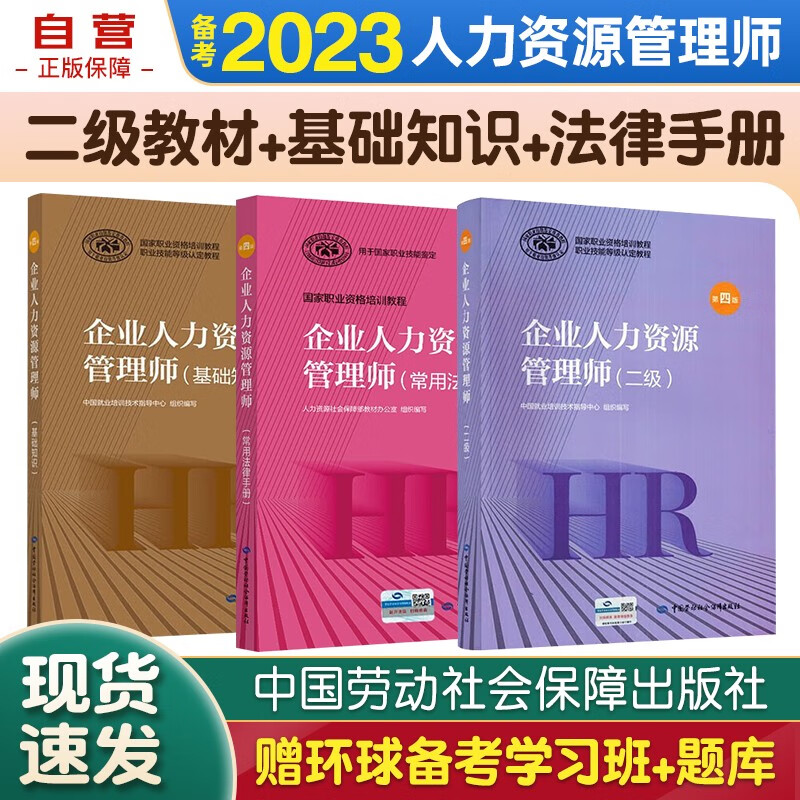 备考2023年企业人力资源管理师二级教材 常用法律手册+基础知识+人力资源师二级考试用书 第四版 3本套中国劳动社会保障出版社可搭历年真题试卷习题库