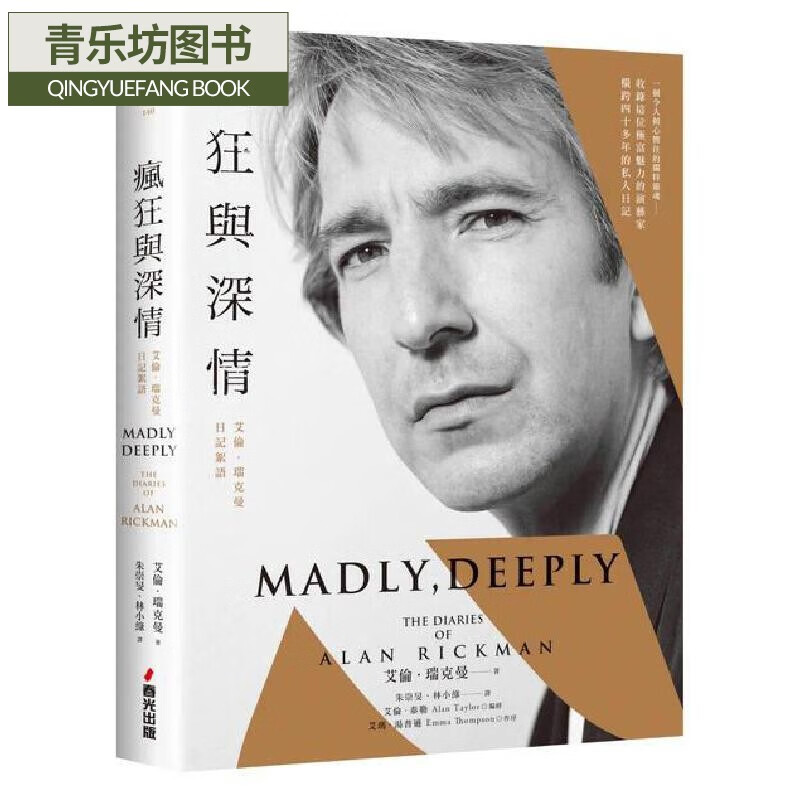 现货 疯狂与深情：艾伦．瑞克曼日记絮语（「石内卜教授」*一私人日记出版！一窥其荧光幕后*真实的日常） 春