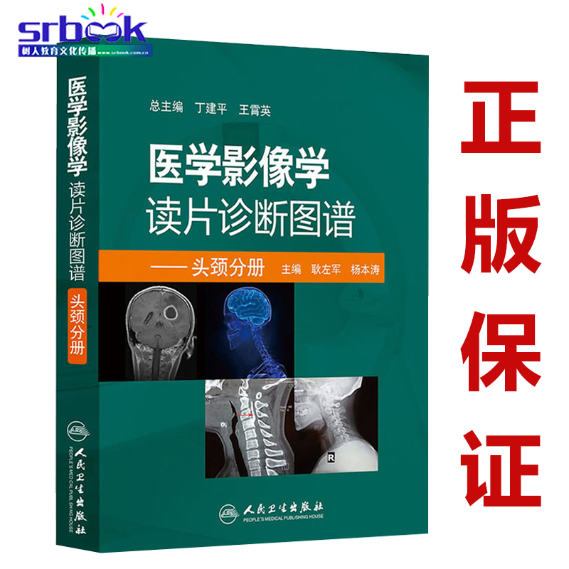 现货 医学影像学读片诊断图谱-头颈分册 丁建平,王霄英 人民卫生 9787117174763