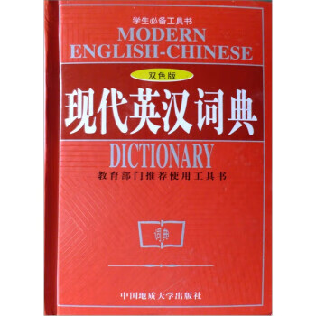 现代英汉词典 刘良畅 编