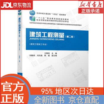 【全新畅销书籍】建筑工程测量（第二版） 王雁荣 中国建筑工业出版社