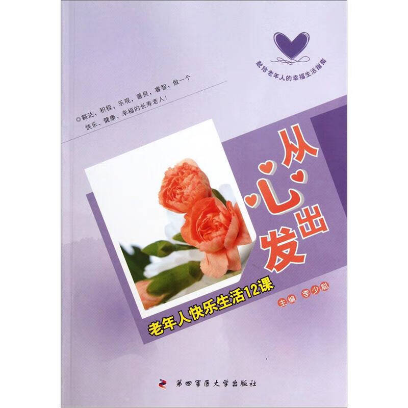 从心出发 老年人快乐生活12课【精选】