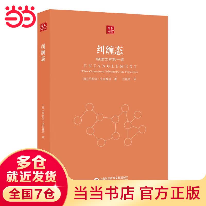 合众科学译丛：纠缠态-物理世界第一谜
