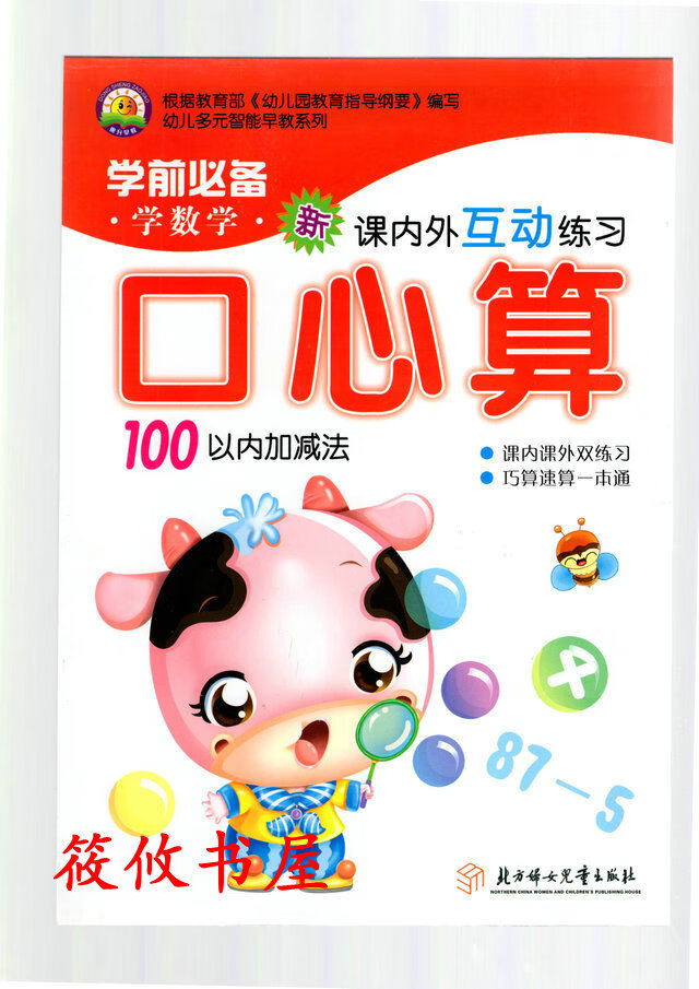 东升早教 学前 学数学 口心算 100以内加减法