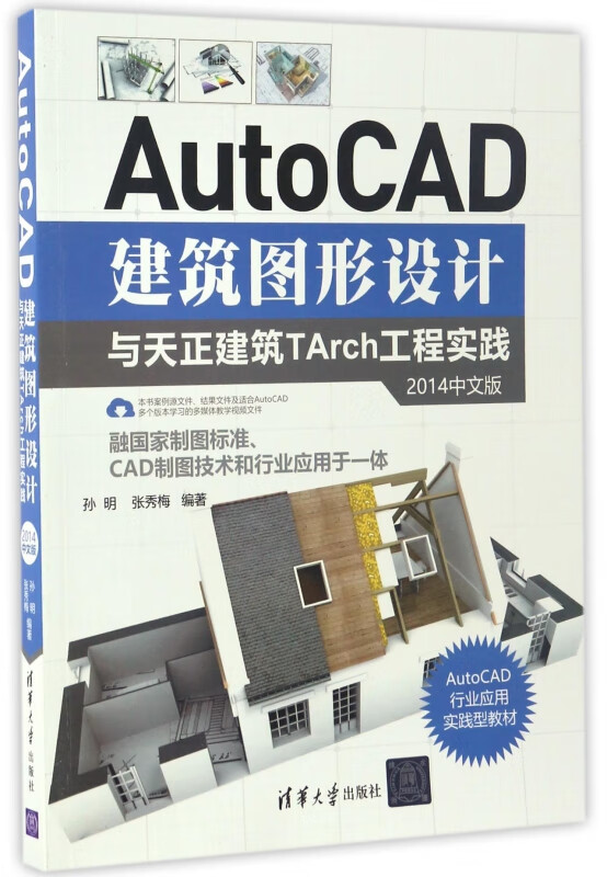 AutoCAD建筑图形设计与天正建筑TArch工程实践(2014中文版AutoCAD