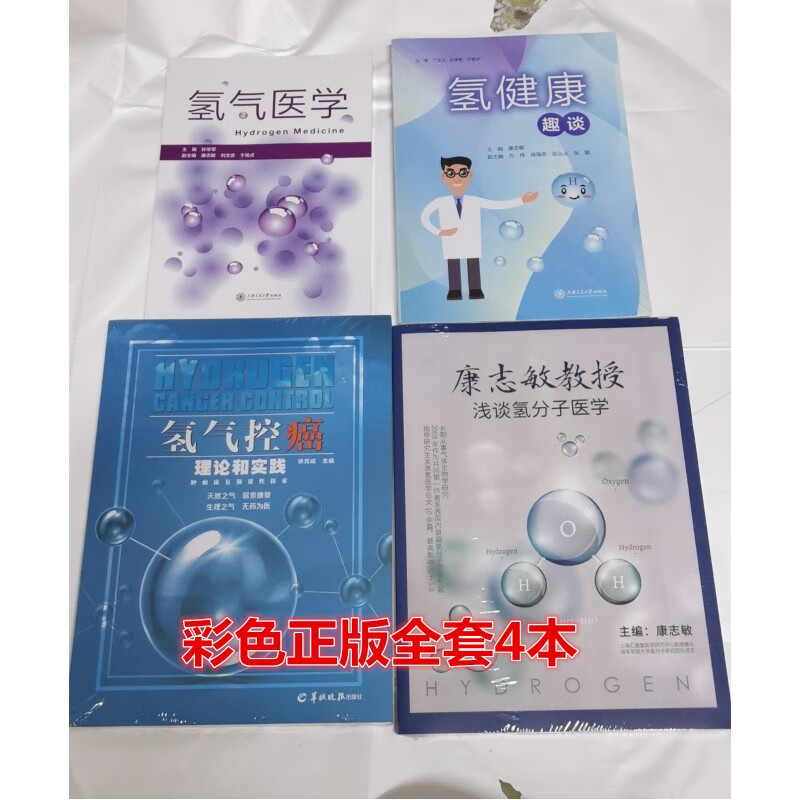 徐克成 氢气控癌理论和实践+氢气医学+浅谈氢分子医学+氢健康趣谈