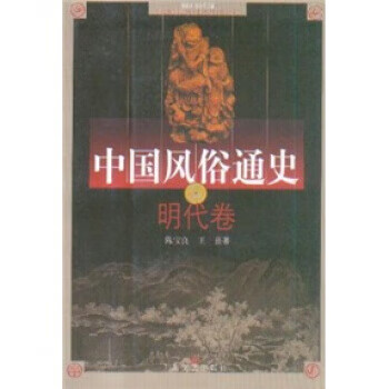 中国风俗通史：明代卷 陈宝良等 著【书】
