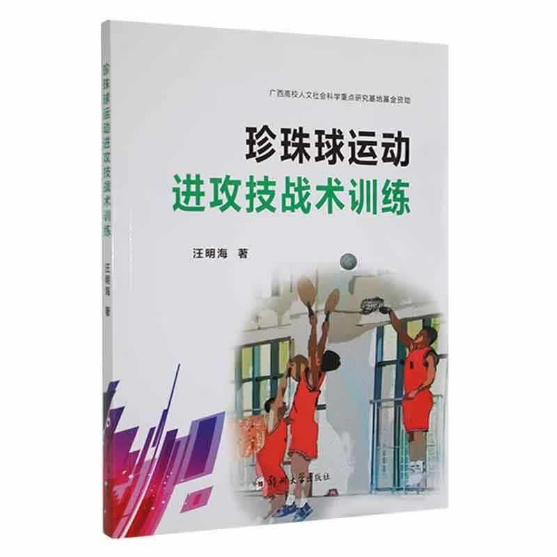 珍珠球运攻技战术汪明海郑州大学出版社9787564584528 音乐书籍