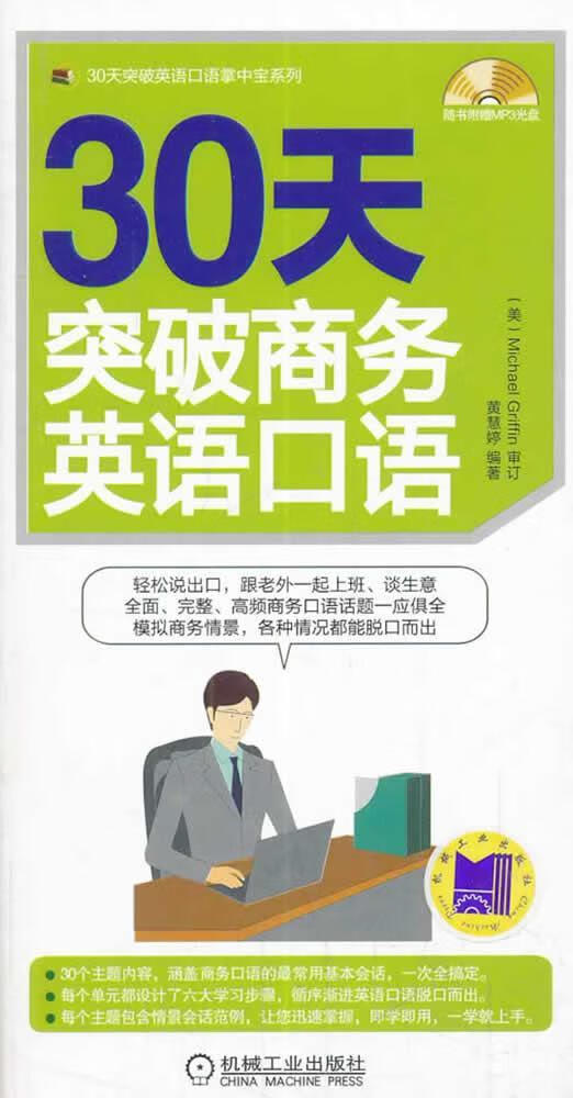 30天突破商务英语口语-(含1CD) 外语学习 黄慧婷编著 机械工业出版社 978711143469