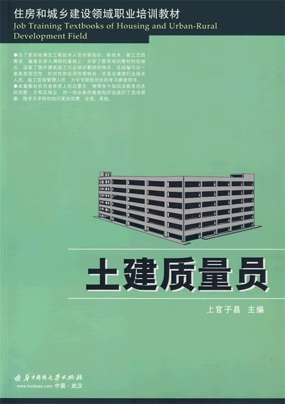 住房和城乡建设领域职业培训教材:土建质量员 上官子昌 著【书】