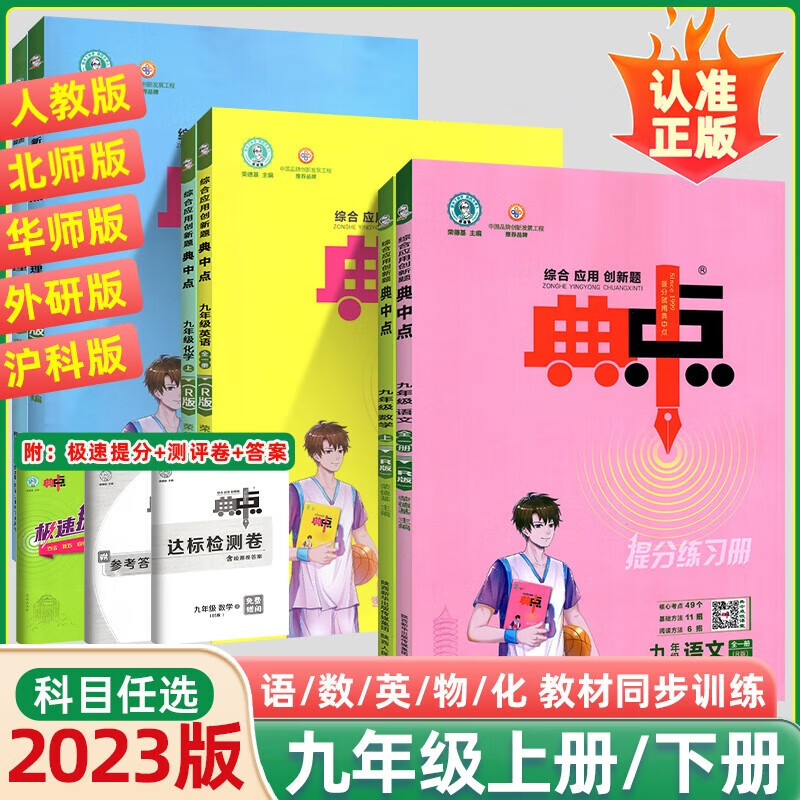 2023新版初中典中点九年级上册下册语文数学英语物理化学人教版北师大版全套练习册下同步训练试卷中考初三上辅导资料书教辅典中典 数学[北师版] 九年级下