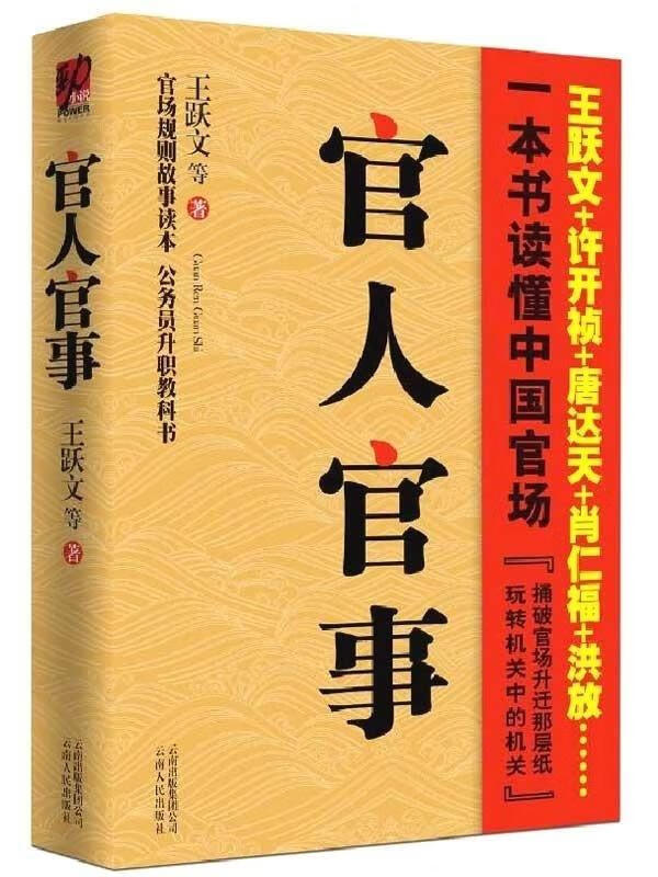 官人官事 王跃文, 等