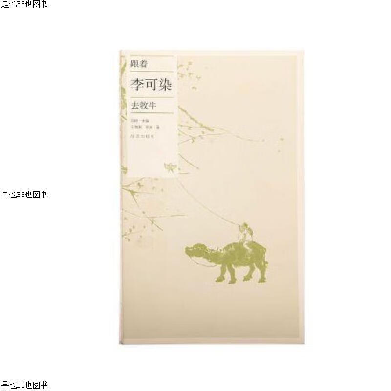 跟着李可染去牧牛