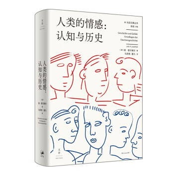 人类的情感 (德) 扬·普兰佩尔著 9787208168824
