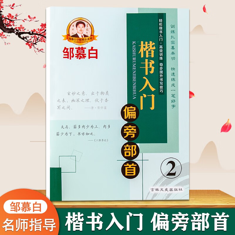 邹慕白字帖楷书入门系列4册基础训练偏旁部首独体合体结构1234初学者学生成人练习钢硬笔描红练字帖 楷书入门-偏旁部首