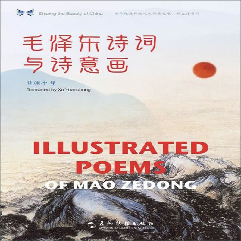 毛泽东诗词与诗意画（汉英对照）