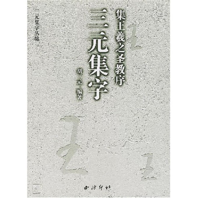 集王羲之圣教序/三元集字丛帖