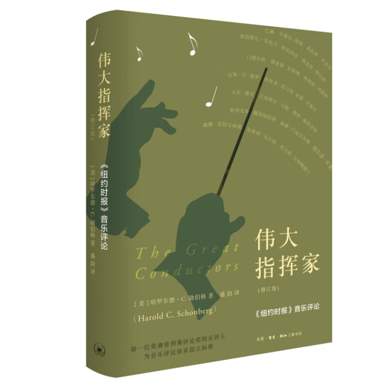 伟大指挥家：《纽约时报》音乐（修订版）