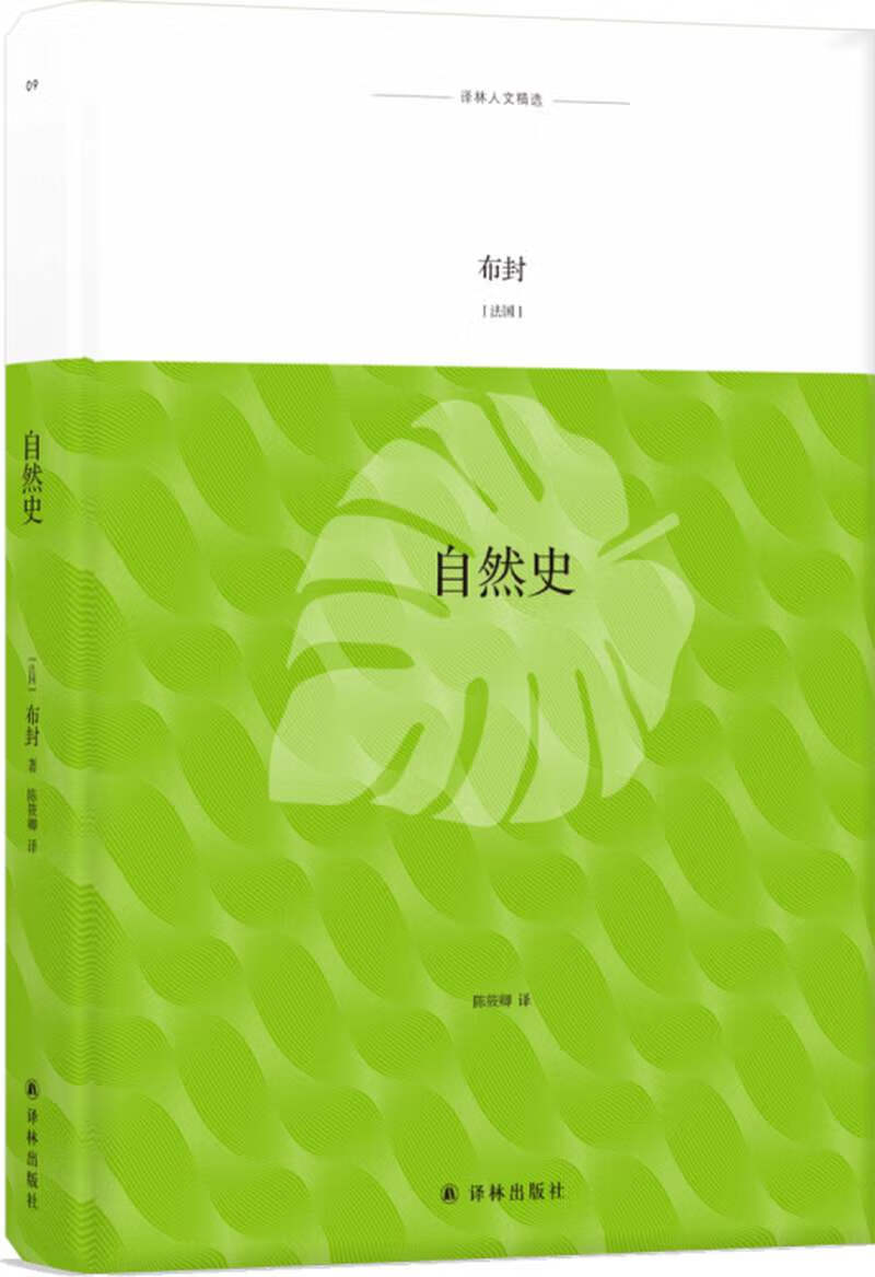 译林人文精选 自然史【好书】