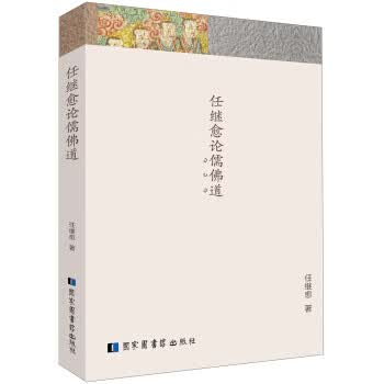 任继愈论儒佛道 任继愈【书】
