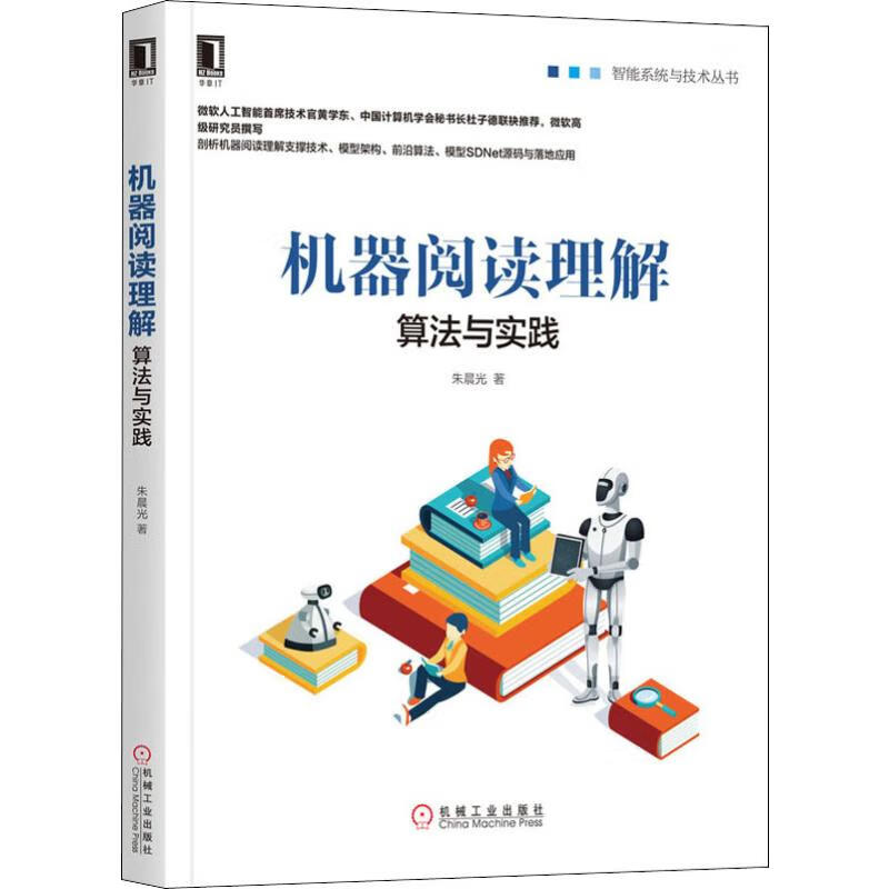 机器阅读理解 算法与实践