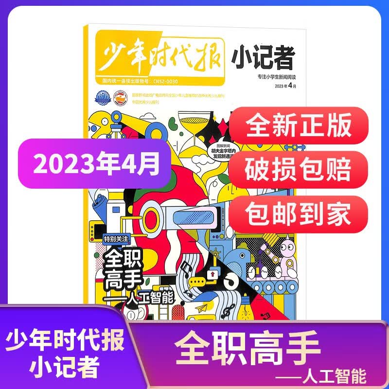 【期数自选】现货 少年时代报小记者杂志 2023年1/2/3/4/5/6/7/8/9月单期 少儿新闻读物 少儿兴趣阅读期刊杂志书籍 杂志铺 2023年4月期