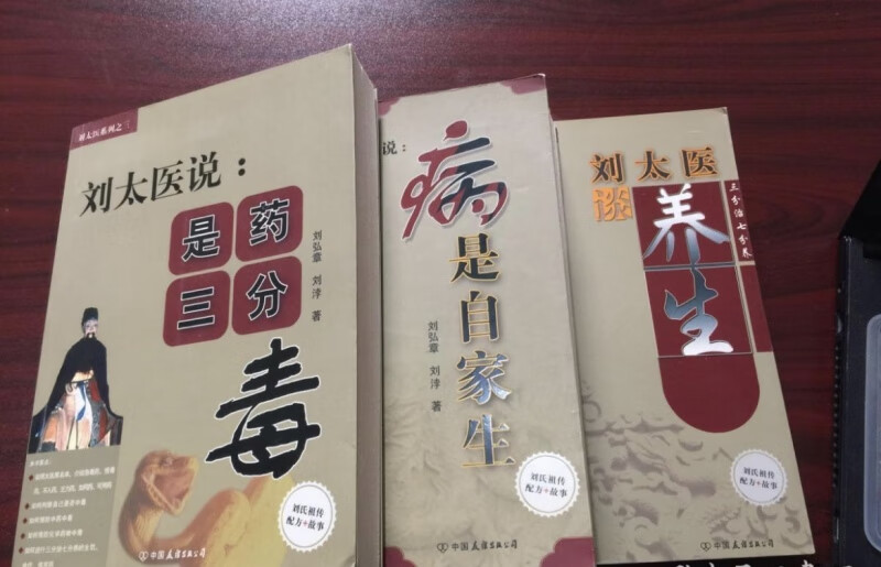 系列 三册合售 谈养生 是药三分毒