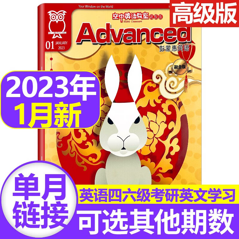空中英语教室杂志高级版2023/2022年【多期单本可选】英语文摘类四六级考研英文学习过期刊口语阅读教辅书 2023年1月